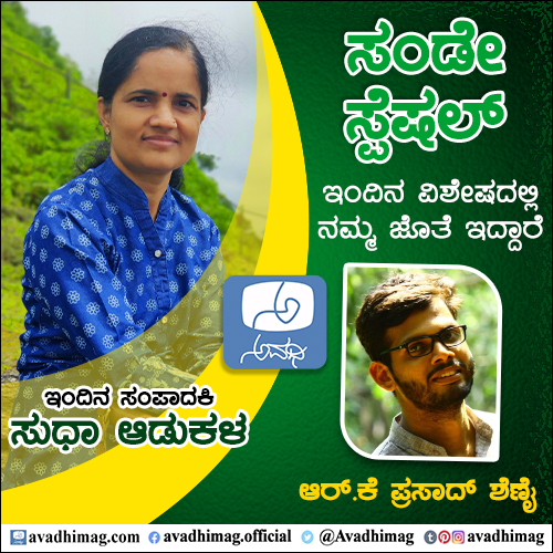 ನಮಗೇ ಹೂವು ಶೃಂಗಾರ.. ಸೂರಕ್ಕಿಗೆ ಅದೇ ಆಹಾರ.. | ಅವಧಿ । AVADHI