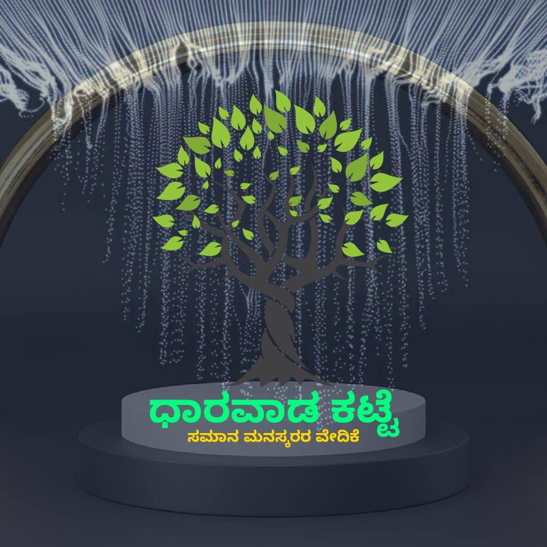 ಧಾರವಾಡ ಕಟ್ಟೆಯಲ್ಲಿ… | ಅವಧಿ । AVADHI