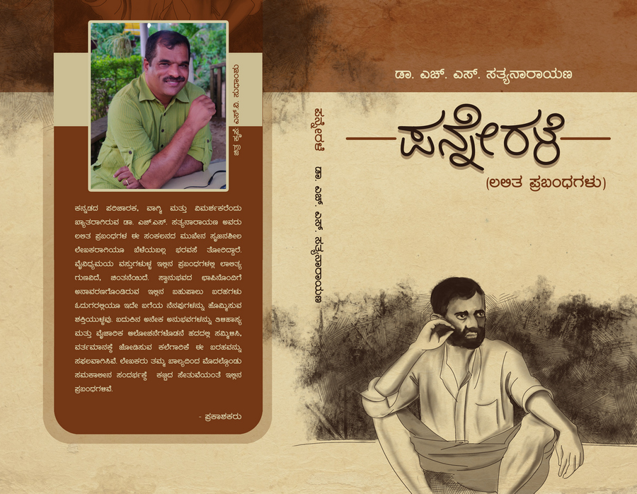 Pannerale-Final-Cover-page-Designf.jpg | ಅವಧಿ । AVADHI