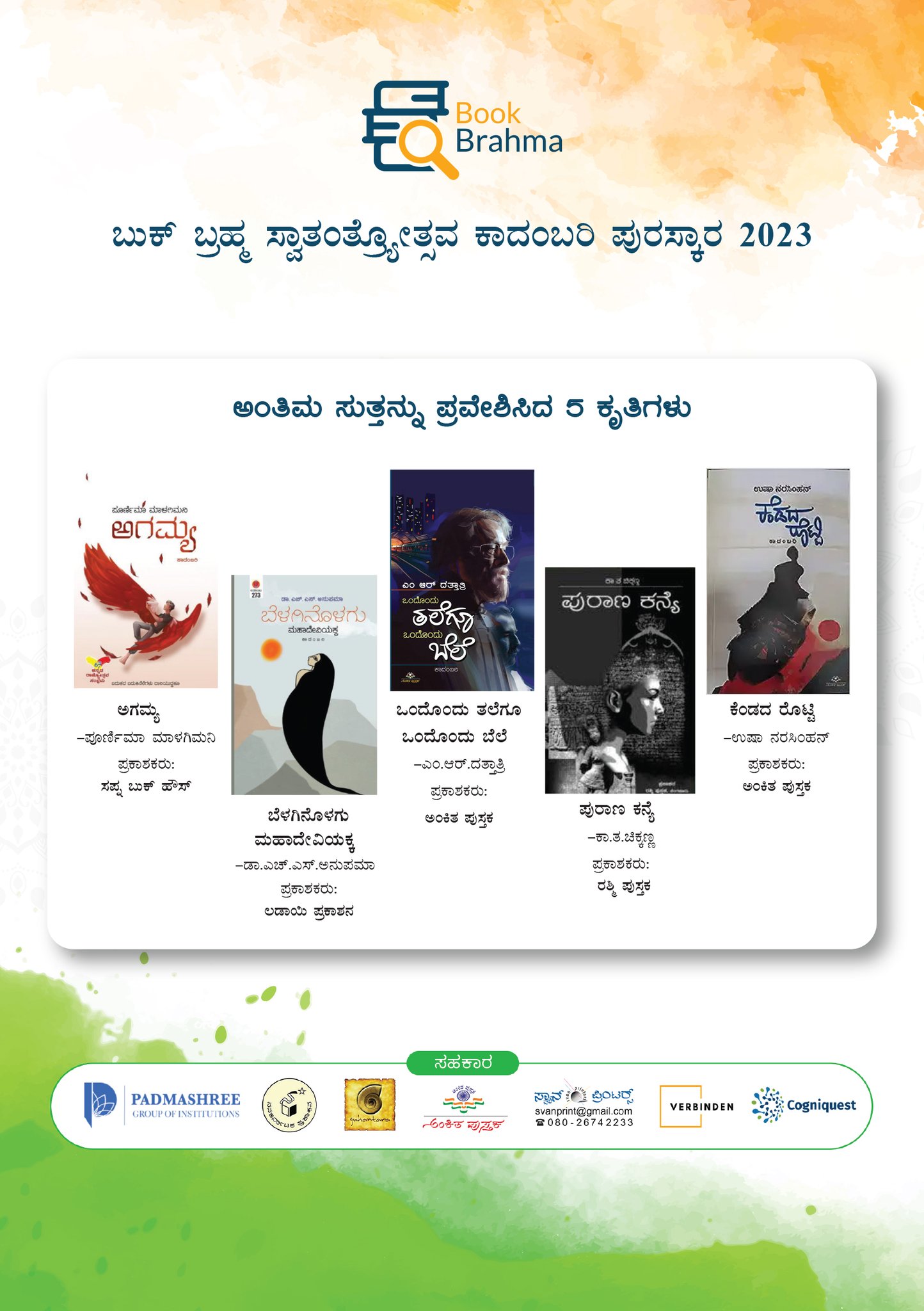 bookbrahma-2 | ಅವಧಿ । AVADHI